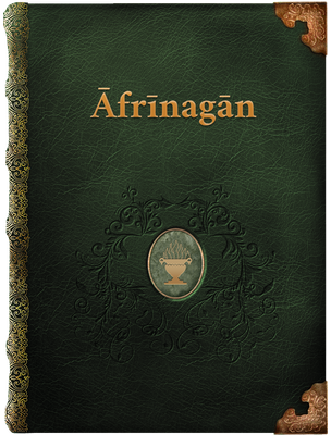 Āfrīnagān