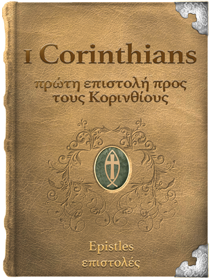 The First Epistle of Paul the Apostle to the Corinthians - πρώτη ...