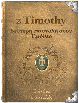 The Second Epistle of Paul the Apostle to Timothy - δεύτερη επιστολή ...